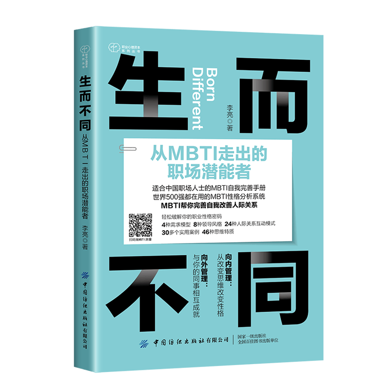 书籍 生而不同：从MBTI走出的职场潜能者 李亮中国纺织出版社9787522900278