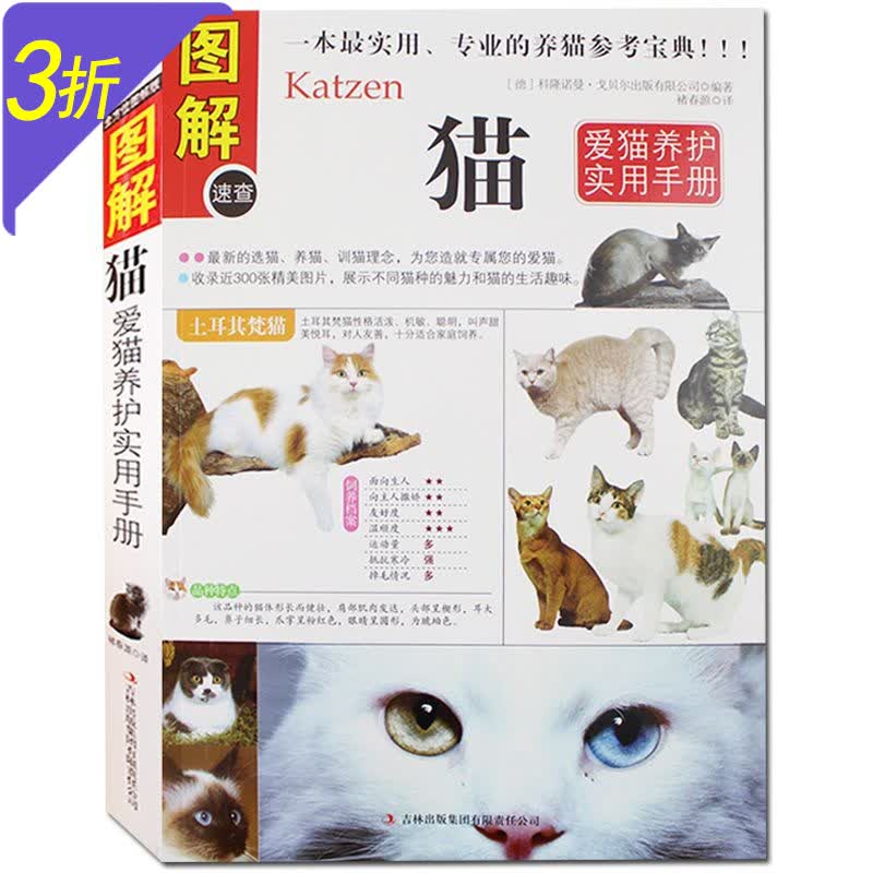 图解猫狗宠物科学养护方法实用指导书 图解猫（爱猫养护实用手册）