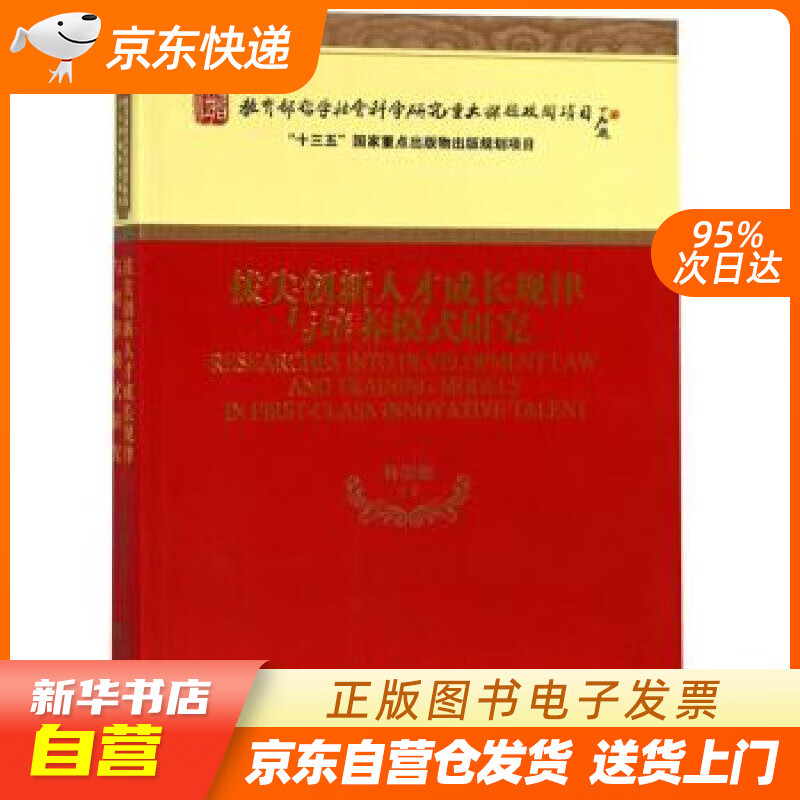 拔尖创新人才成长规律与培养模式研究 林崇德等 著 经济科学出版社 籍