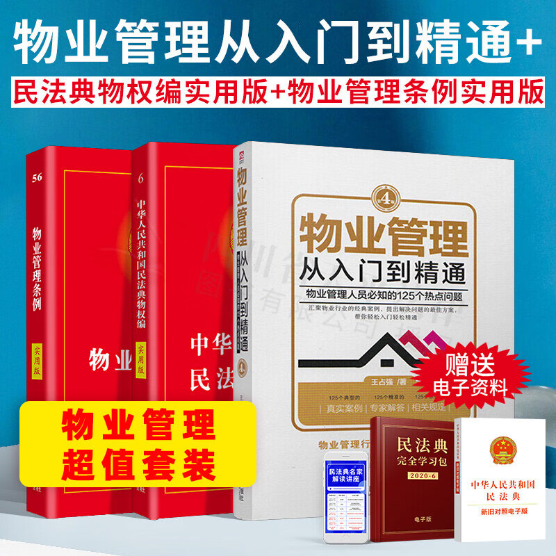 2023适用 3本套物业管理书籍全套 物业管理从入门到精通第四版物