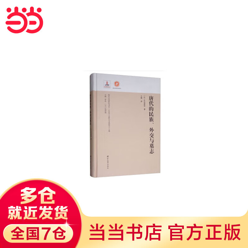 唐代的民族、外交与墓志