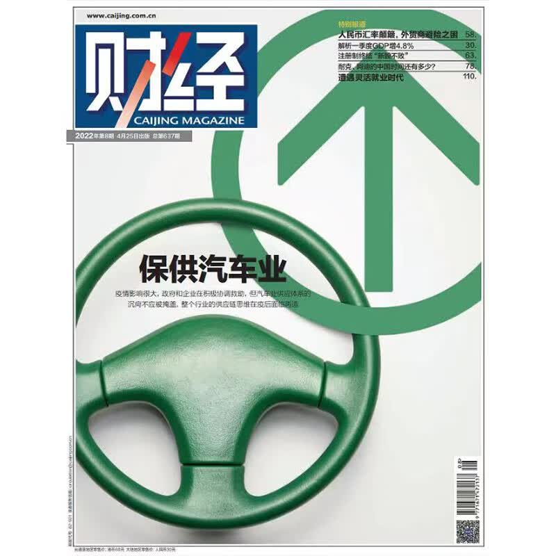财经杂志年-1415期打包财经管理投资理财金融企业理财创业营销杂 2022年8期保供汽车业