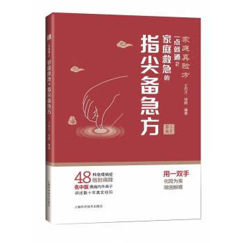 一点就通2：家庭救急的指尖备急方 9787547857762