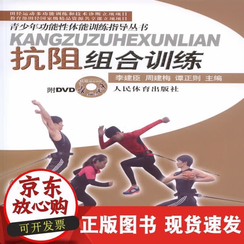 【现货】抗组组合训练----青少年功能性体能训练指导丛书（附dvd）