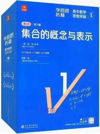 学而思秘籍 高中数学思维突破 1级 全26册