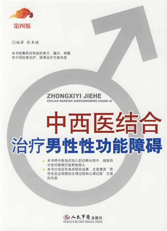 中西医结合治疗男性性功能障碍