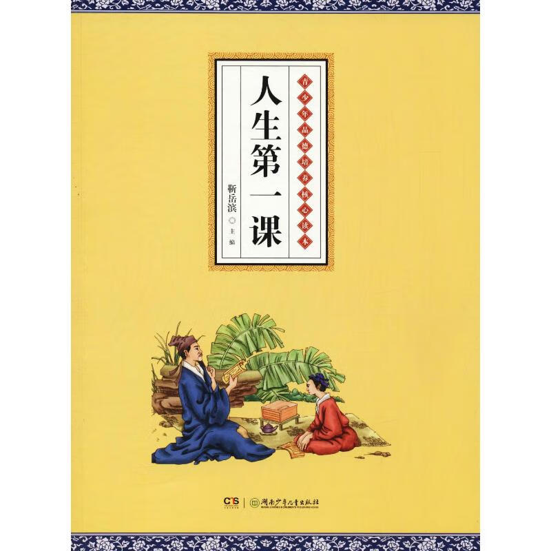 人生第一课 青少年品德培养核心读本