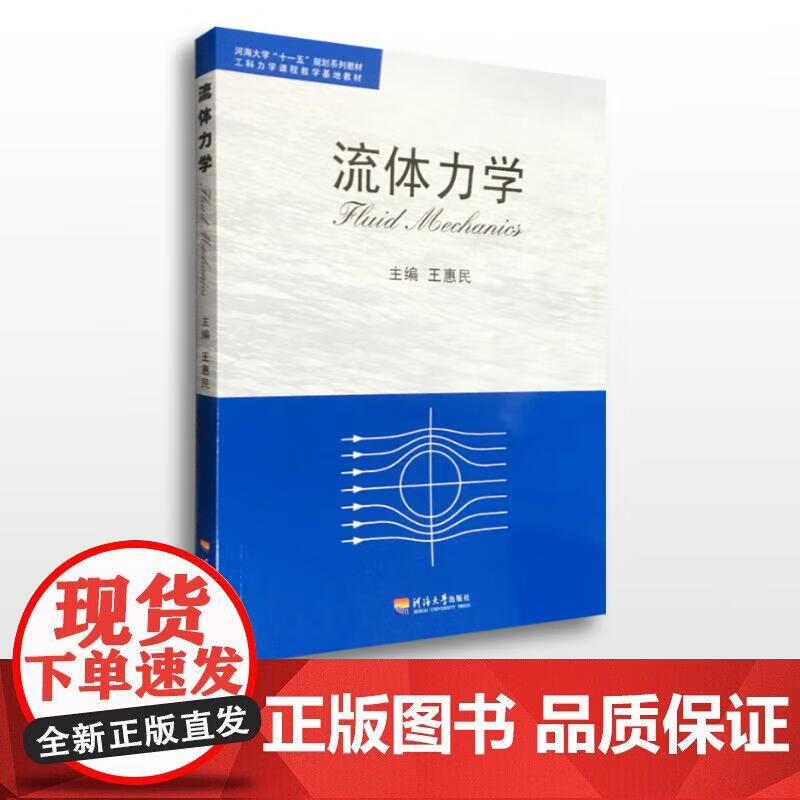 流体力学 王惠民 主编