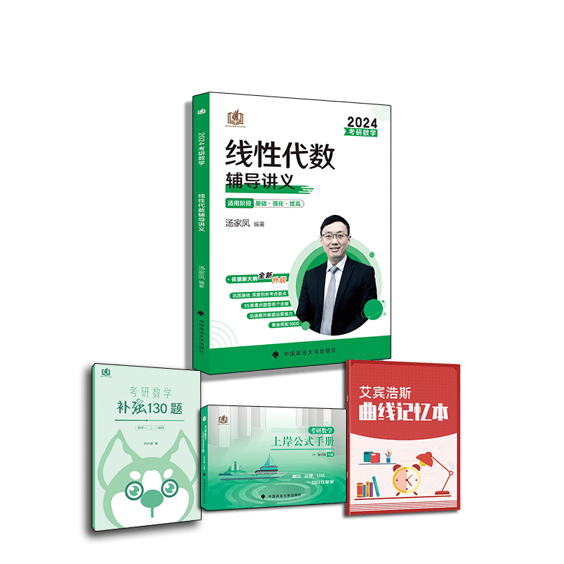 2024汤家凤考研数学线代讲义+赠品 共4本