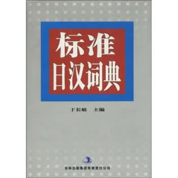 标准日汉词典 于长敏 著 吉林出版集团有限责任公司 9787807627517