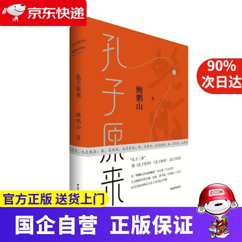 孔子原来 鲍鹏山 中国青年出版社 9787515361833