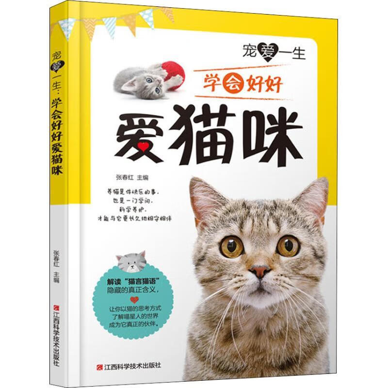 宠爱一生 学会好好爱猫咪 张春红 江西科学技术出版社