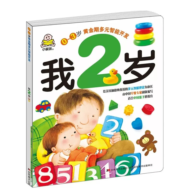 小婴孩0-3岁黄金期多元智能开发我2岁 儿童早教书籍两岁宝宝启蒙左右脑开发训练益智读物2-3岁小孩启蒙认知智力开发亲子游戏书睡前故事