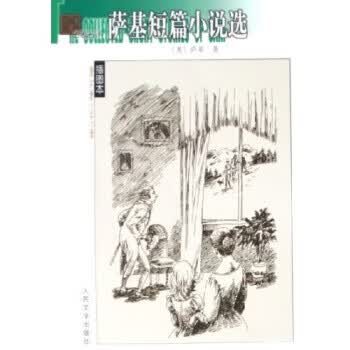 萨基短篇小说选【好书，下单速发】