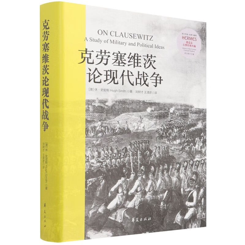 克劳塞维茨论现代战争(德意志古典传统丛编)(精)/