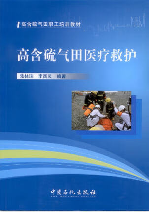 高含硫气田医疗救护 陆林瑞，李西灵编著