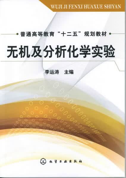 无机及分析化学实验 李运涛 主编