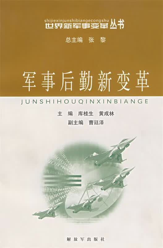 军事后勤新变革 库桂生,黄成林主编【书】