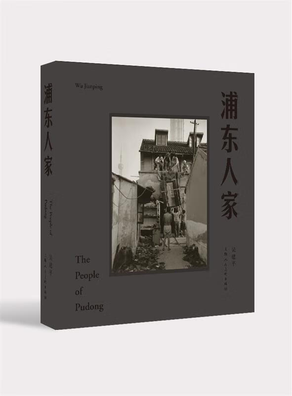 浦东人家 吴建平著【书】