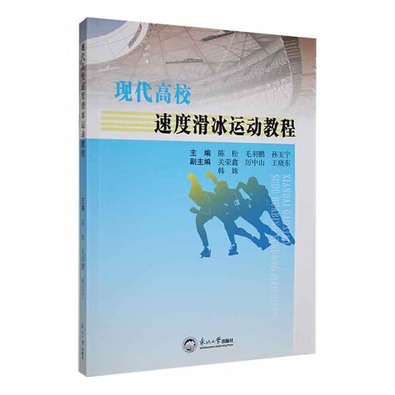 全新现货 现代高校速度滑冰运动教程 9787551730570 陈松 东北大学出版社 运动/健身