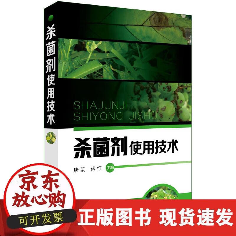 【现货】杀菌剂使用技术