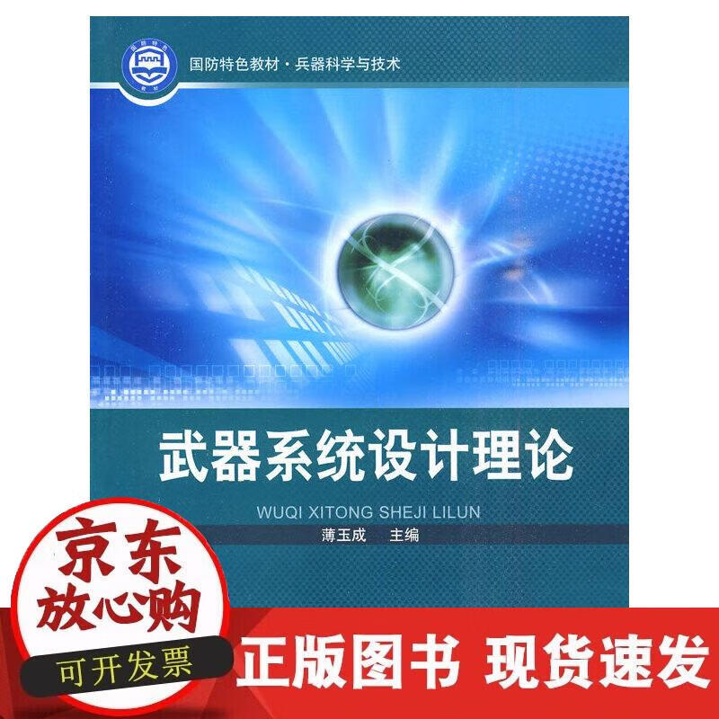 【现货】武器系统设计理论
