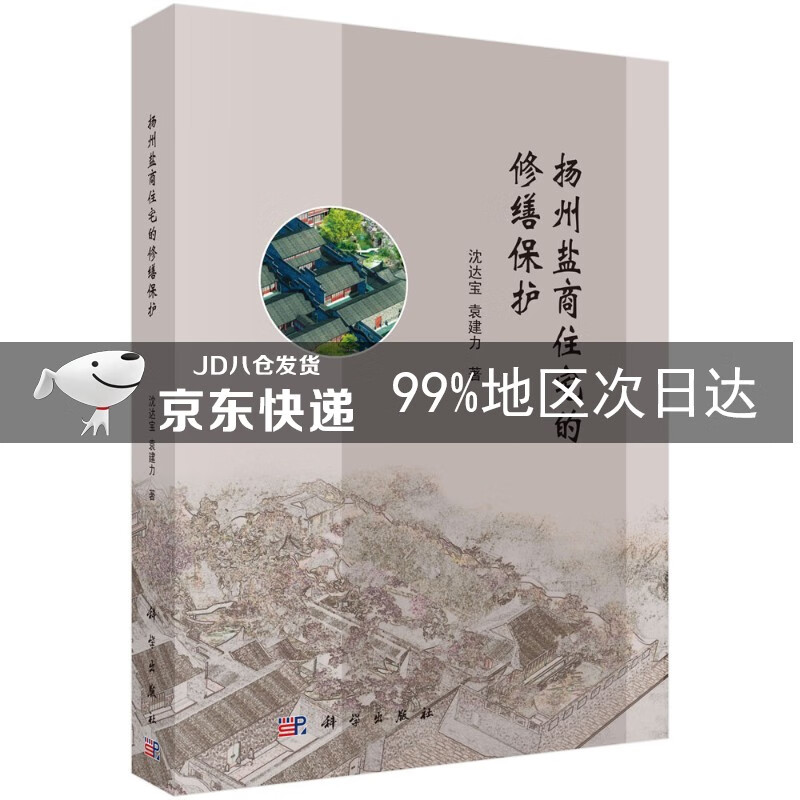 扬州盐商住宅的修缮保护