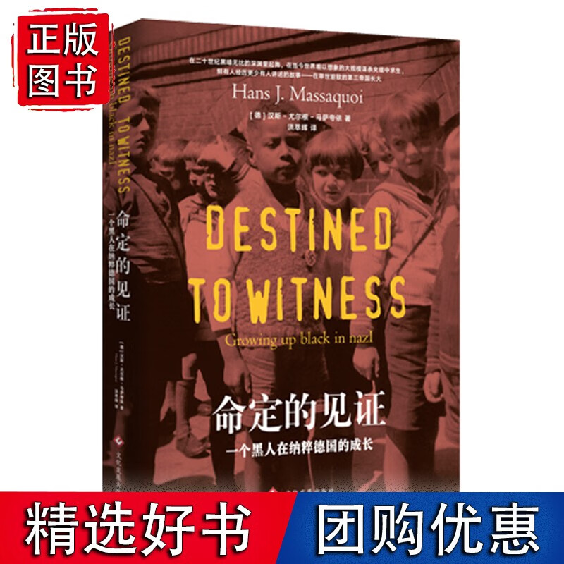 命定的见证：一个黑人在纳粹德国的成长