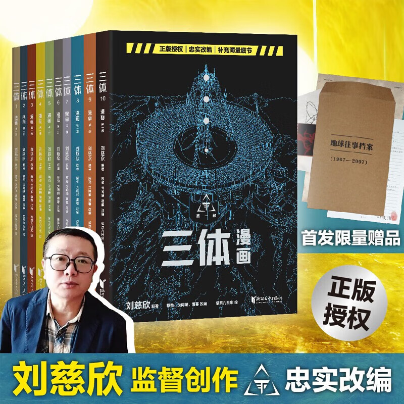 现货速发【赠地球往事档案】三体全集漫画版10册 刘慈欣著 雨果奖作品流浪地球三体1三体2黑暗森林三体3死神永生小说