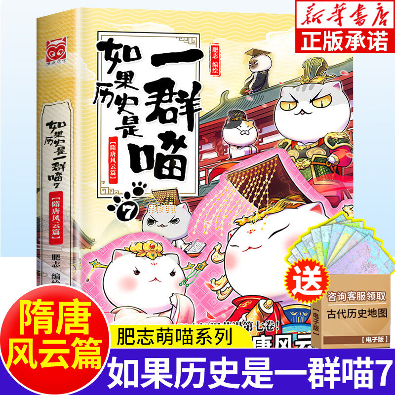 如果历史是一群喵12 元末明初卷 第12册全套 肥志百科中国历史漫画书 假如历史是一群喵全集1234567891011册十二卷 历史喵7隋唐风云篇