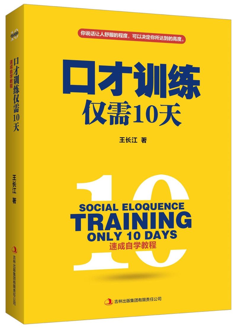 口才训练仅需10天