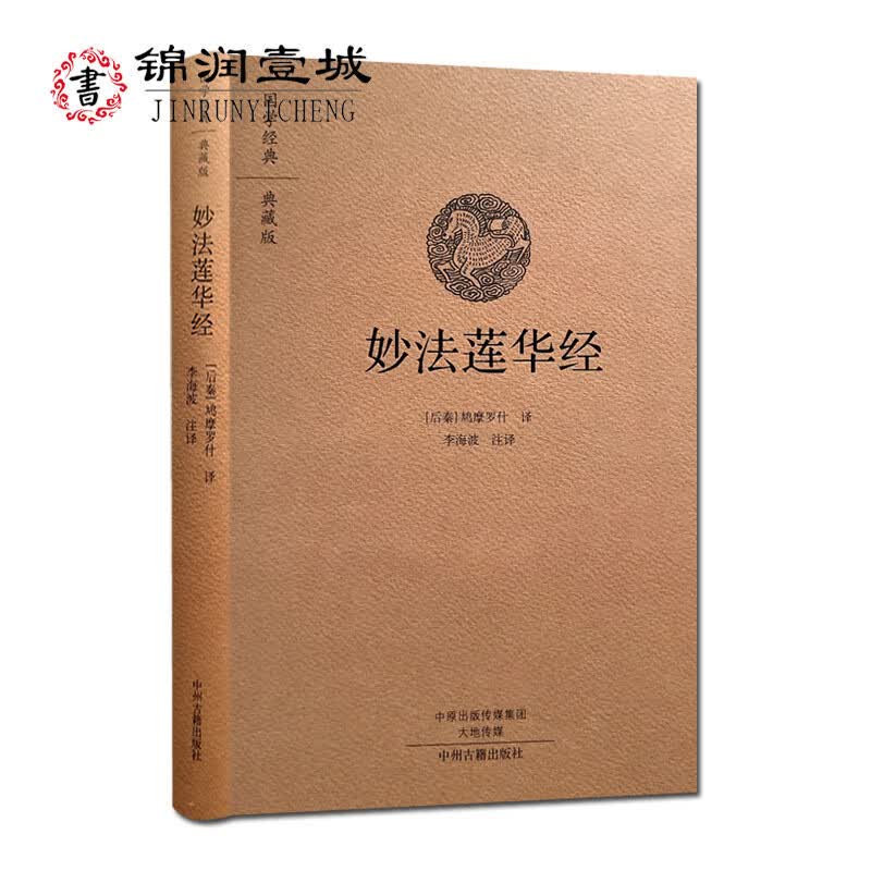 妙法莲华经 文+注释+白话译文 白话法华经 法华经译注 白话妙法莲华经 鸠摩罗什 译 李海波 注译