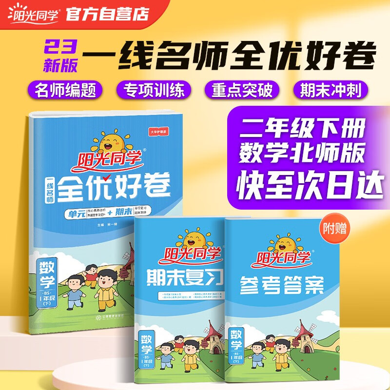 阳光同学 2023春全优好卷 数学 一年级下册试卷北师大版同步课本小学课堂达标测试卷全套