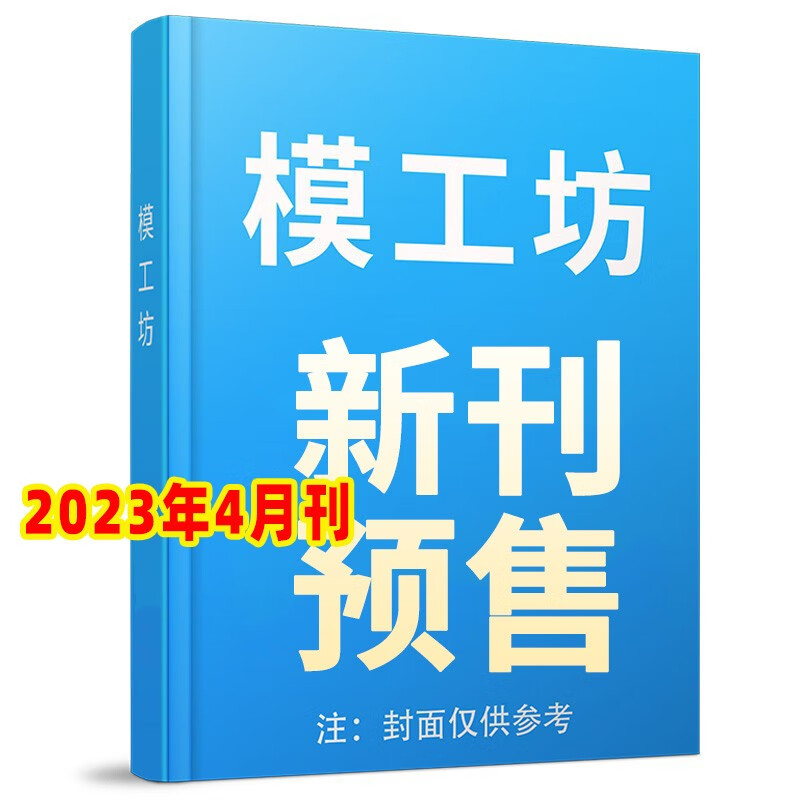 模工坊杂志2023年1/2/3月【多规格自选】HOBBY JAPAN中文版GK手办制作专业期刊 高达模型期刊 2023年4月【新刊预售】