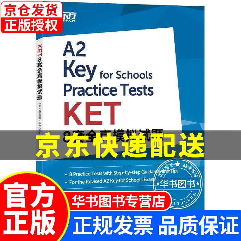 新东方 (2022)KET8套全真模拟试题 对应朗思A2