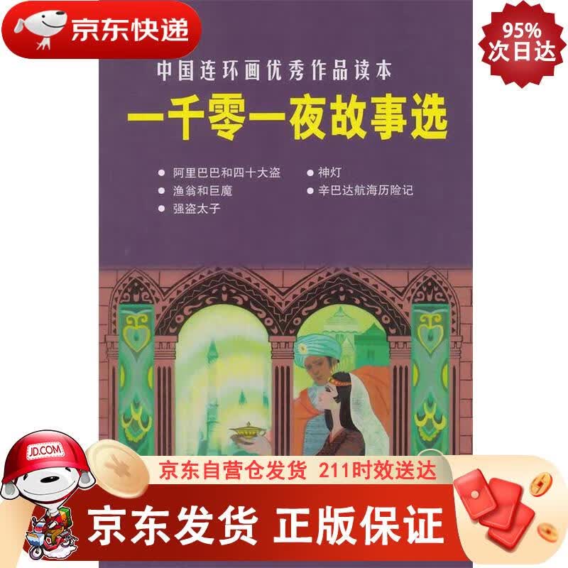 一千零一夜故事选（中国连环画读本） 上海人民美术出版社 9787532290253