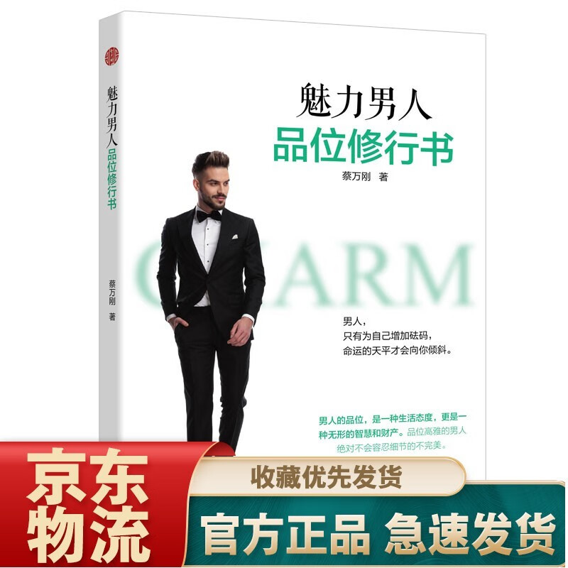 魅力男人品位修行书