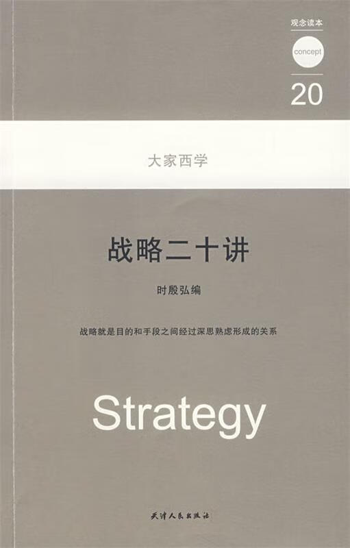 战略二十讲【，放心购买】