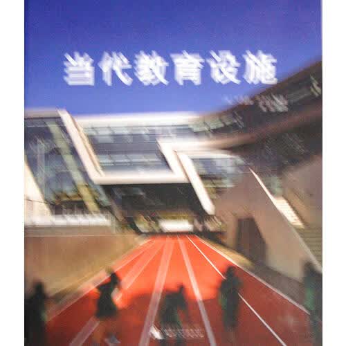 当代教育设施【好书】