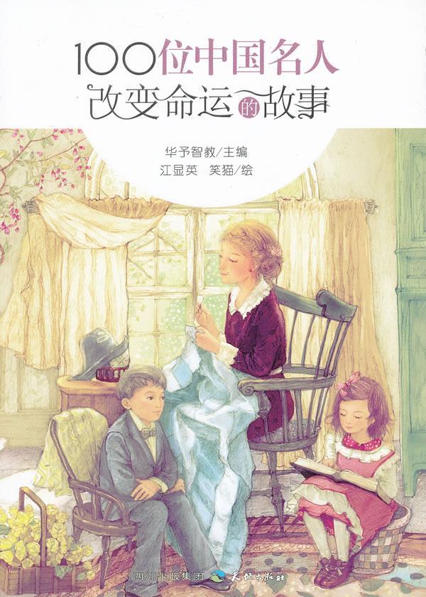 100位中国名人改变命运的故事