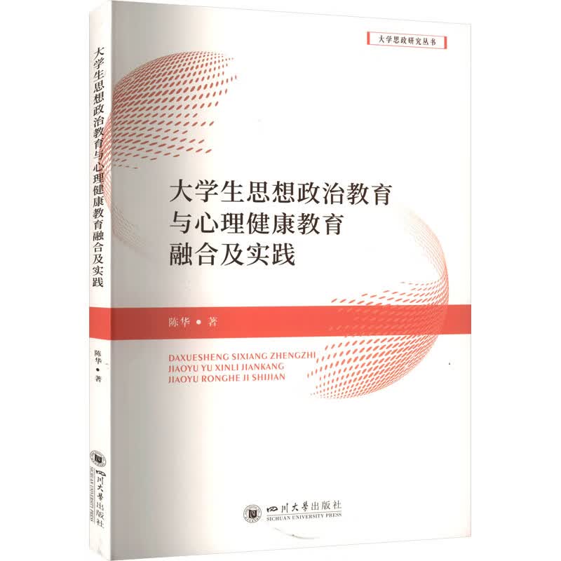 大学生思想政治教育与心理健康教育融合及实践 图书