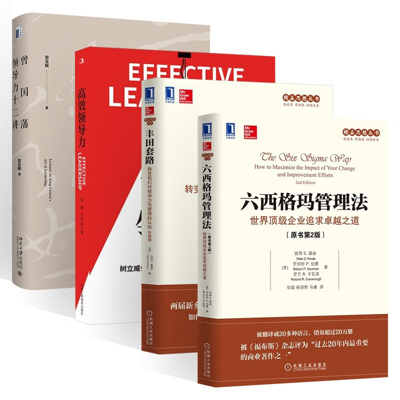 企业管理四册 六西格玛管理法+丰田套路+高效领导力+曾国藩领导力十二讲