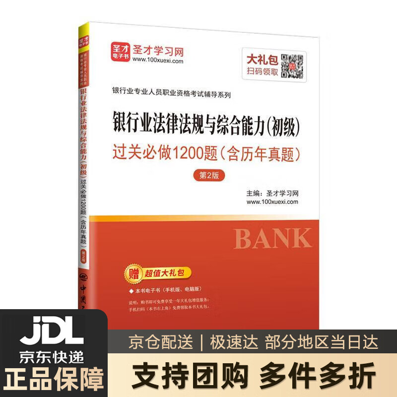 【 送货上门】圣才教育：银行业专业人员资格 银行业法律法规与综合能力（初级）过关必做1200题（含历年真题）（