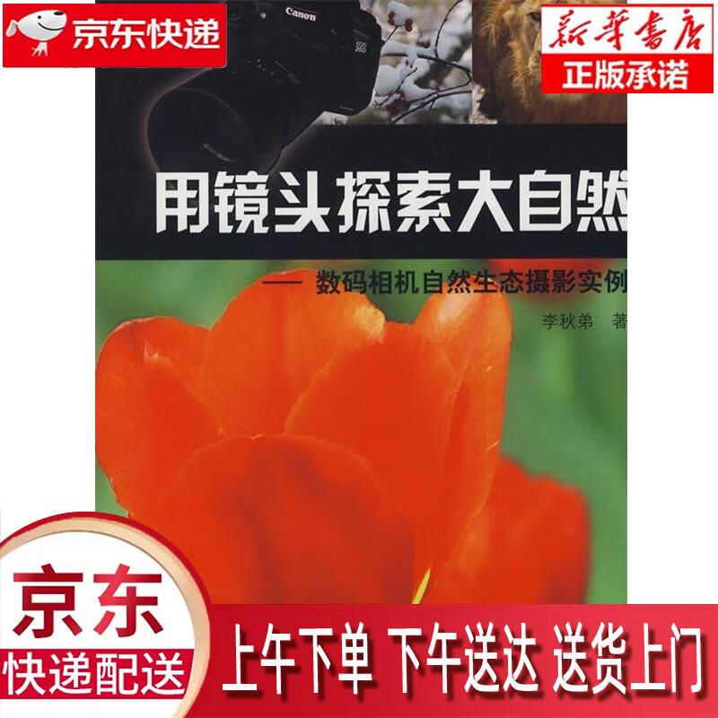 【全新送货上门】用镜头探索大自然：数码相机自然生态摄影实例 李秋弟 著 人民教育出版社