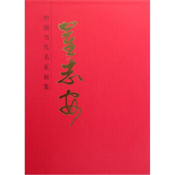 中国当代名家画集:崔志安 崔志安 绘 人民美术出版社