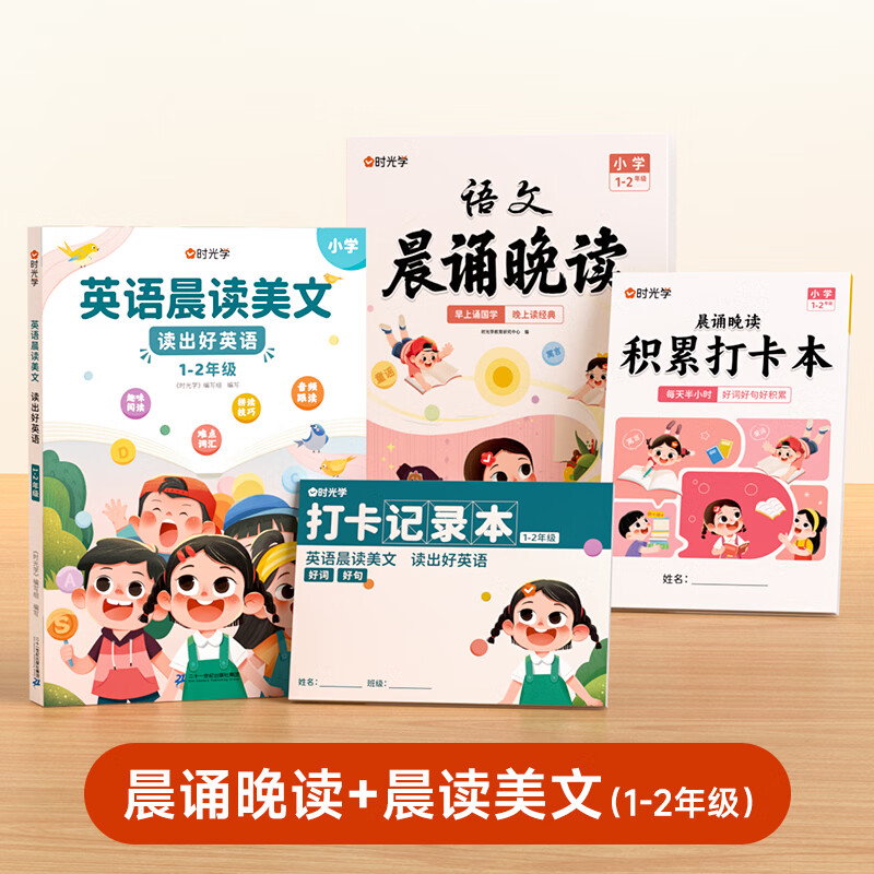 时光学晨诵晚读 小学语文早读美文每日打卡计划小学生每日一读优美句子素材积累优美句子大全好 【1-2年级】语文晨诵晚读+英语晨读美文 小学通用