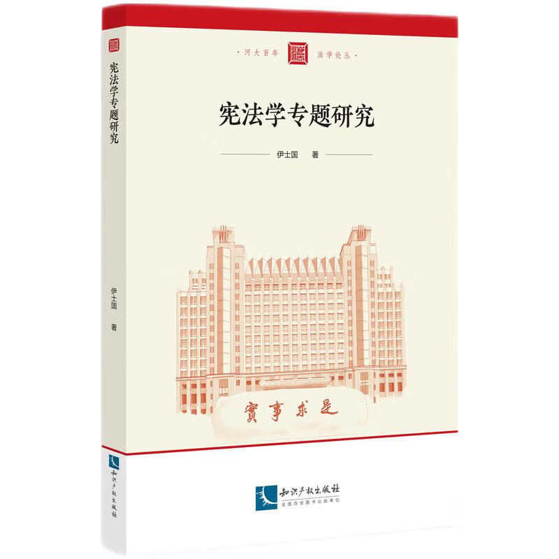 （包邮）宪法学专题研究9787513081054