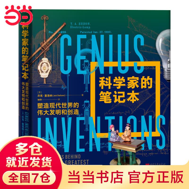 科学家的笔记本（展现从距今200万年的能人时代至21世纪的科学发展史）
