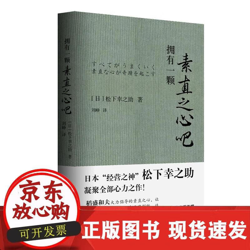 拥有一颗素直之心吧（口袋版） 【日】松下幸之助,刘峥 9787520702478