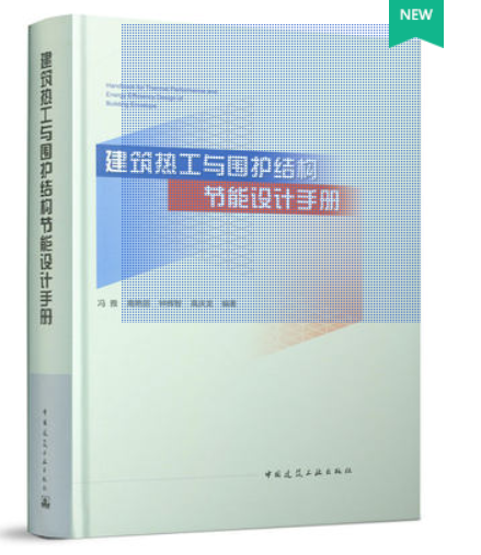 建筑热工与围护结构节能设计手册